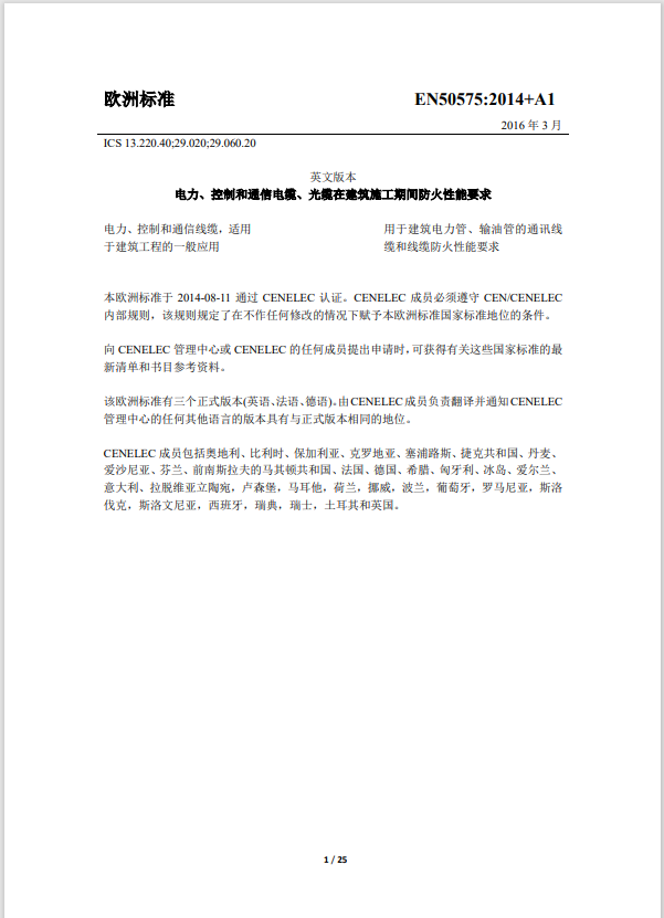 EN 50575:2014+A1-2016 欧盟建筑物电缆防火要求 中文版-电线电缆网