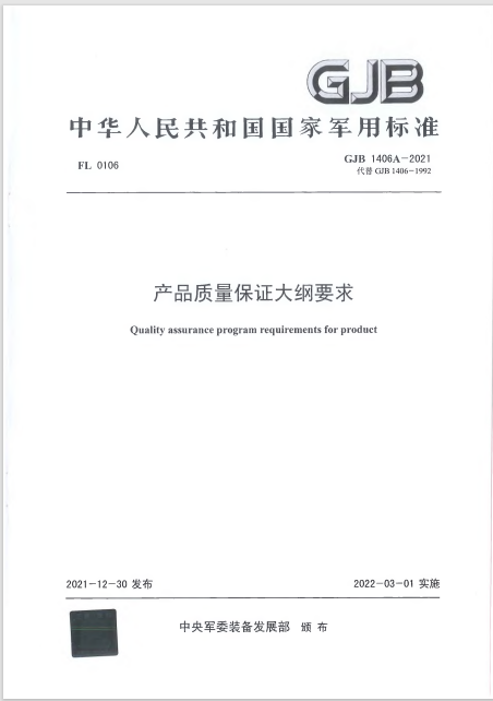 GJB 1406A-2021质量保证大纲要求-(装发颁布）-电线电缆网