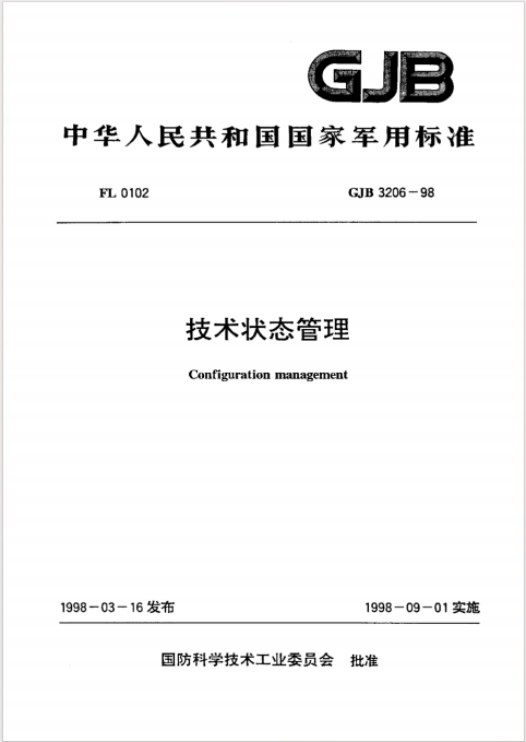 GJB 3206-1998 技术状态管理-电线电缆网