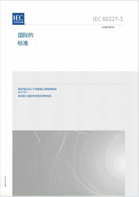 IEC 60227-3-2024 额定电压 125V 及以下聚氯乙烯绝缘电缆450/750V 第3部分 中文版-电线电缆网